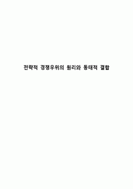 전략적 경쟁우위의 원리와 동태적 결합-1페이지