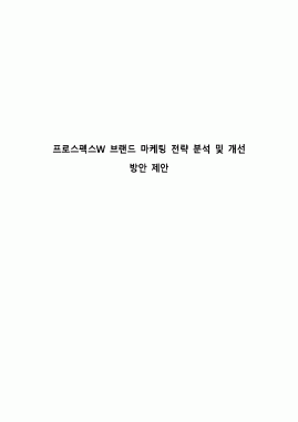 프로스펙스W 브랜드 마케팅 전략 분석 및 개선 방안 제안-1페이지