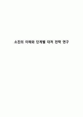 소진의 이해와 단계별 대처 전략 연구-1페이지