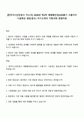 [한국가스안전공사 자소서] 2026년 제2차 체험형인턴(LPG용기 사용가구 시설개선 점검-1페이지