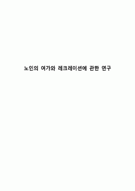 노인의 여가와 레크레이션에 관한 연구-1페이지