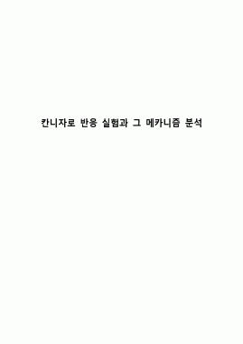 칸니자로 반응 실험과 그 메카니즘 분석-1페이지