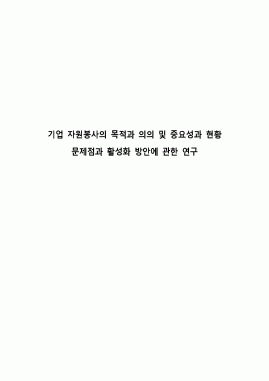 기업 자원봉사의 목적과 의의 및 중요성과 현황 문제점과 활성화 방안에 관한 연구-1페이지