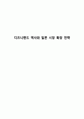 디즈니랜드 역사와 일본 시장 확장 전략-1페이지