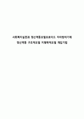 사회복지실천과 정신역동모델프로이드 자아방어기제 정신역동 구조적모델 지형학적모델 개입기법-1페이지