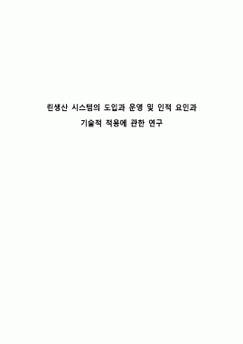 린생산 시스템의 도입과 운영 및 인적 요인과 기술적 적용에 관한 연구-1페이지