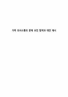 가족 의사소통의 문제 요인 탐색과 대안 제시-1페이지