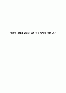 열분석 기법의 일종인 DSC 측정 방법에 대한 연구-1페이지