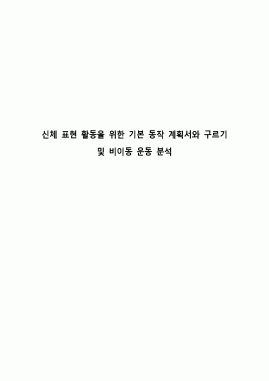 신체 표현 활동을 위한 기본 동작 계획서와 구르기 및 비이동 운동 분석-1페이지