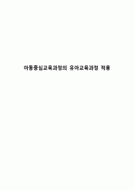 아동중심교육과정의 유아교육과정 적용-1페이지