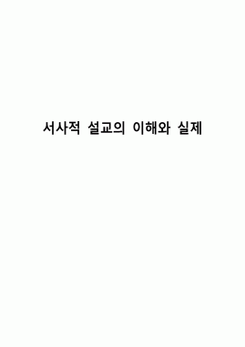 서사적 설교의 이해와 실제-1페이지