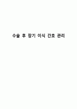 수술 후 장기 이식 간호 관리-1페이지