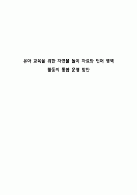 유아 교육을 위한 자연물 놀이 자료와 언어 영역 활동의 통합 운영 방안-1페이지
