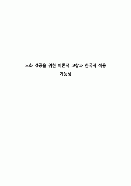 노화 성공을 위한 이론적 고찰과 한국적 적용 가능성-1페이지