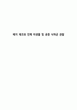 배지 제조와 인체 미생물 및 공중 낙하균 관찰-1페이지