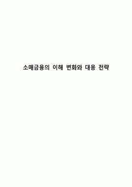 소매금융의 이해 변화와 대응 전략-1페이지