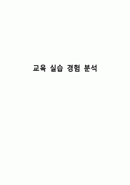 교육 실습 경험 분석-1페이지