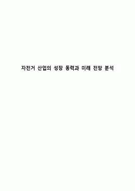 자전거 산업의 성장 동력과 미래 전망 분석-1페이지