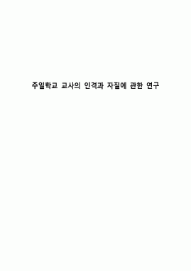 주일학교 교사의 인격과 자질에 관한 연구-1페이지