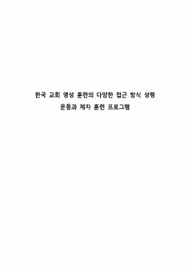 한국 교회 영성 훈련의 다양한 접근 방식 성령 운동과 제자 훈련 프로그램-1페이지