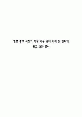 일본 광고 시장의 특징 비용 규제 사례 및 인터넷 광고 효과 분석-1페이지