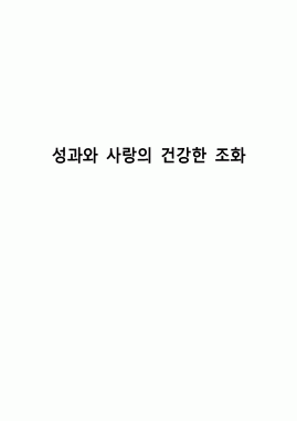성과와 사랑의 건강한 조화-1페이지