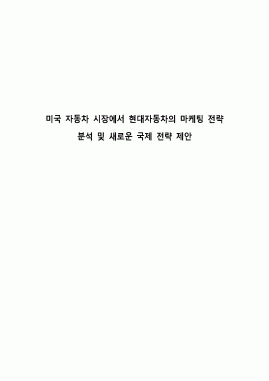 미국 자동차 시장에서 현대자동차의 마케팅 전략 분석 및 새로운 국제 전략 제안-1페이지