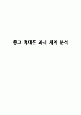 중고 휴대폰 과세 체계 분석-1페이지