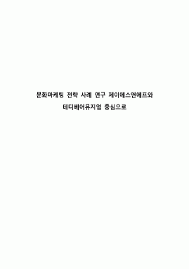 문화마케팅 전략 사례 연구 제이에스앤에프와 테디베어뮤지엄 중심으로-1페이지