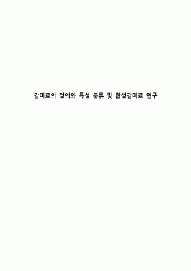 감미료의 정의와 특성 분류 및 합성감미료 연구-1페이지