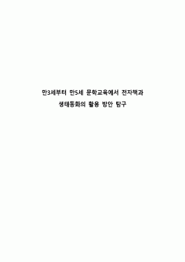 만3세부터 만5세 문학교육에서 전자책과 생태동화의 활용 방안 탐구-1페이지