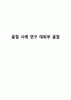 골절 사례 연구 대퇴부 골절-1페이지