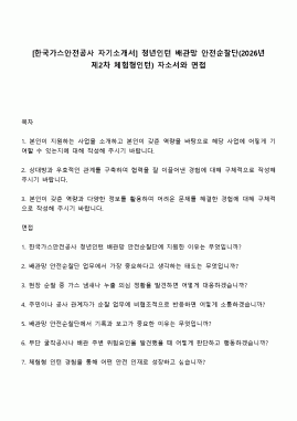 [한국가스안전공사 자기소개서] 청년인턴 배관망 안전순찰단(2026년 제2차 체험형인턴) 자소서와 면접-1페이지