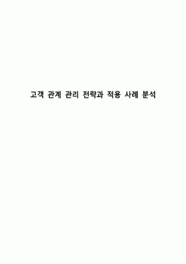 고객 관계 관리 전략과 적용 사례 분석-1페이지