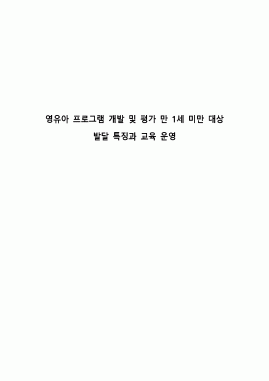 영유아 프로그램 개발 및 평가 만 1세 미만 대상 발달 특징과 교육 운영-1페이지