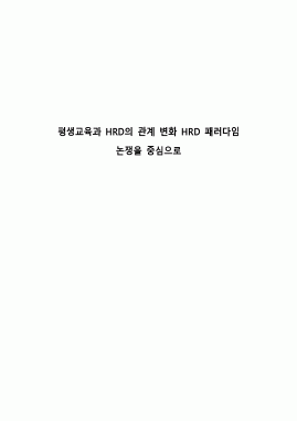 평생교육과 HRD의 관계 변화 HRD 패러다임 논쟁을 중심으로-1페이지