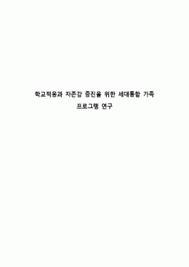 학교적응과 자존감 증진을 위한 세대통합 가족 프로그램 연구-1페이지