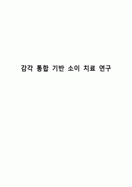 감각 통합 기반 소이 치료 연구-1페이지