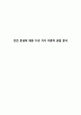 인간 본성에 대한 다섯 가지 이론적 관점 분석-1페이지