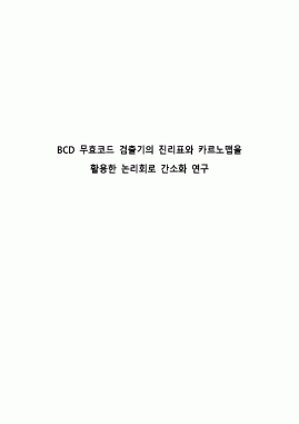 BCD 무효코드 검출기의 진리표와 카르노맵을 활용한 논리회로 간소화 연구-1페이지