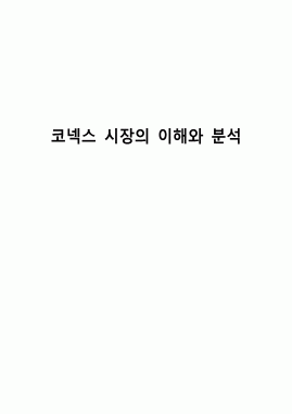 코넥스 시장의 이해와 분석-1페이지