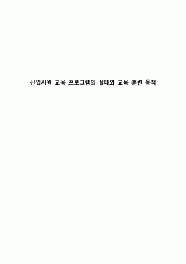 신입사원 교육 프로그램의 실태와 교육 훈련 목적-1페이지