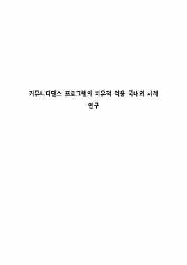 커뮤니티댄스 프로그램의 치유적 적용 국내외 사례 연구-1페이지