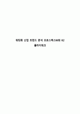 워킹화 산업 트렌드 분석 프로스펙스W와 K2 플라이워크-1페이지