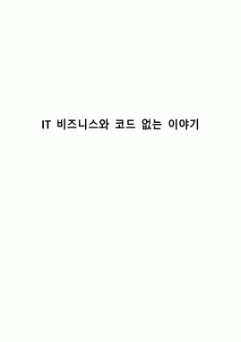 IT 비즈니스와 코드 없는 이야기-1페이지