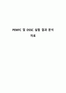 PEMFC 및 DSSC 실험 결과 분석 자료-1페이지