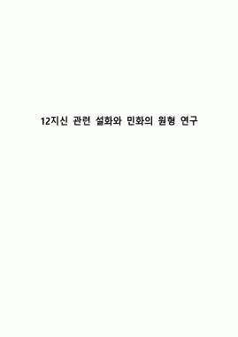 12지신 관련 설화와 민화의 원형 연구-1페이지