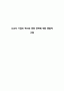 도요다 기업의 역사와 경영 전략에 대한 종합적 고찰-1페이지
