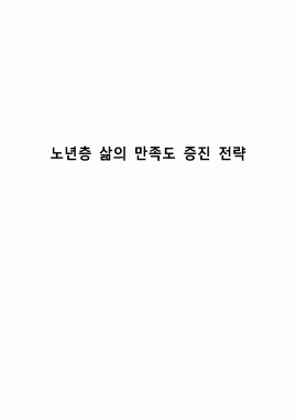 노년층 삶의 만족도 증진 전략-1페이지
