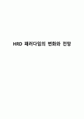 HRD 패러다임의 변화와 전망-1페이지